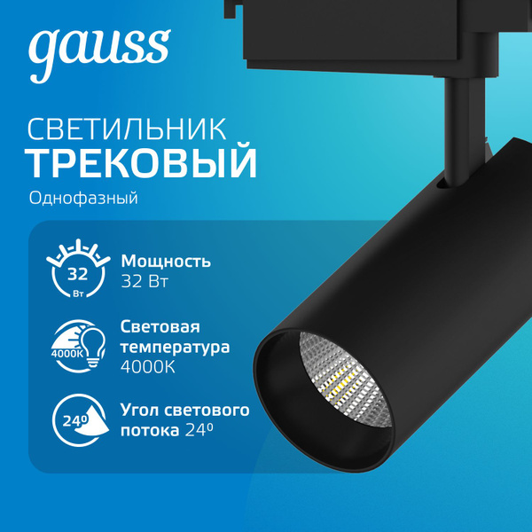 Трековый светильник 32W 2750lm 4000K цилиндр 75*220мм черный угол 24град. Gauss (5 шт) купить на ...