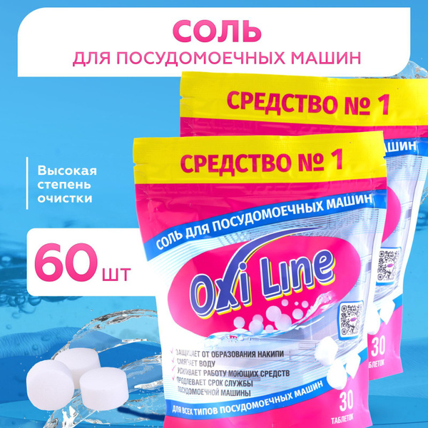 Соль для посудомоечной машины Oxi Line, таблетки, 60 шт, 840 гр, Средство для посудомоечных ...