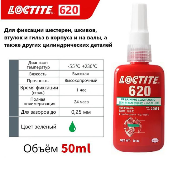 Loctite 620-50 мл Вал-втулочный фиксатор высокой прочности, высокой температурной стойкости ...