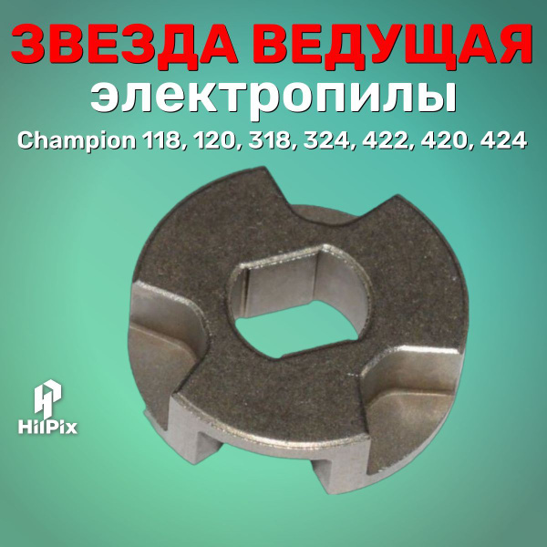 Звездочка ведущая для электропилы Champion 118, 318, 324, 420, 422, 424 ...