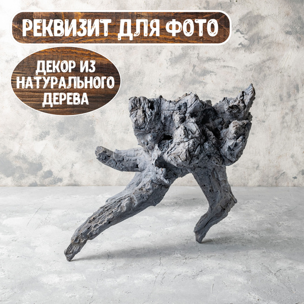 Декоративная коряга из состаренного дерева, реквизит для предметной и ...