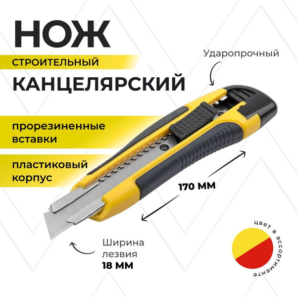 Нож канцелярский, строительный, лезвие 18 мм купить на OZON по низкой ...