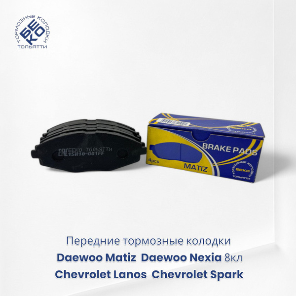 Передние тормозные колодки Daewoo Matiz , Daewoo Nexia 8кл , Chevrolet ...