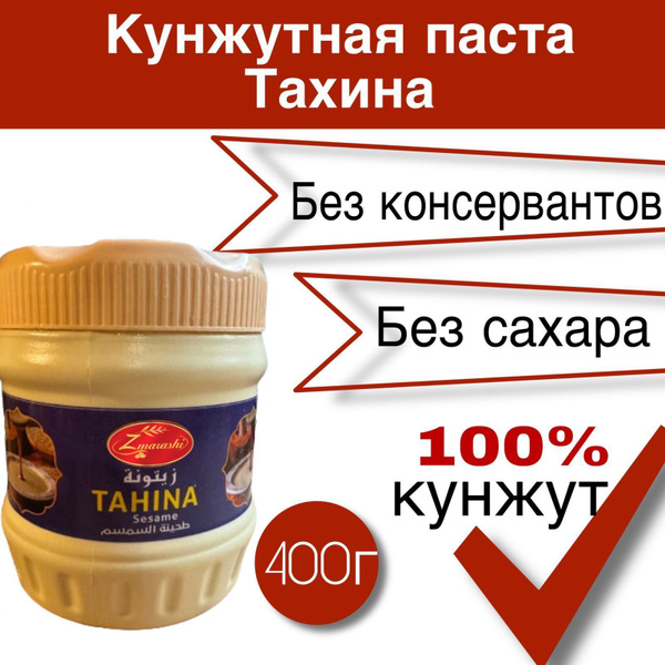 тахина купить на OZON по низкой цене (1582778825)