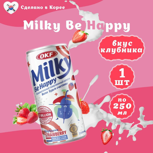 Газированный напиток Клубника Milky 250 мл х 1 шт купить на OZON по ...