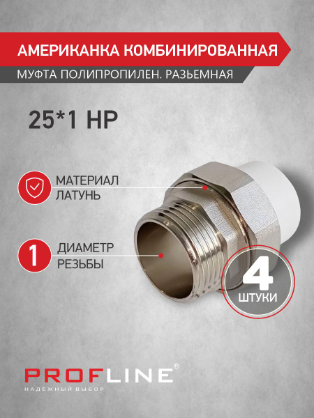 Американка комбинированная 25 мм*1" наружная резьба НР - PROFLINE - полипропиленовая разъёмная ...
