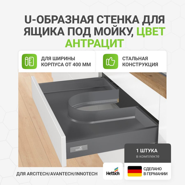U-образная стенка для ящика AvanTech YOU/ ArciTech/ InnoTech Atira под ...