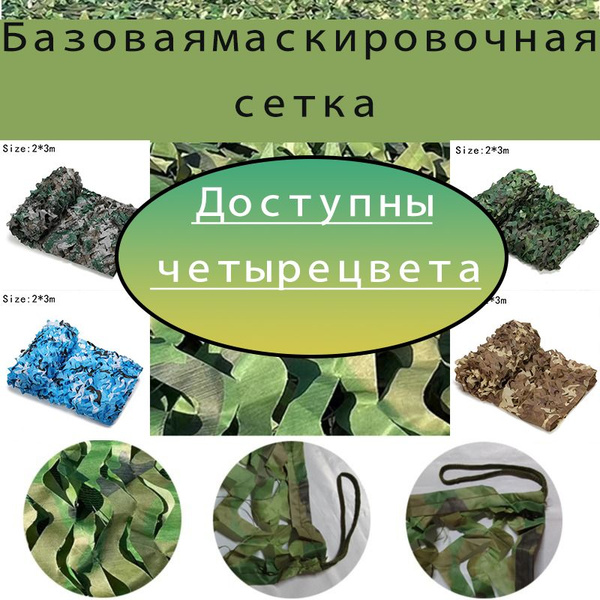 Маскировочная сетка купить на OZON по низкой цене (1788685550)