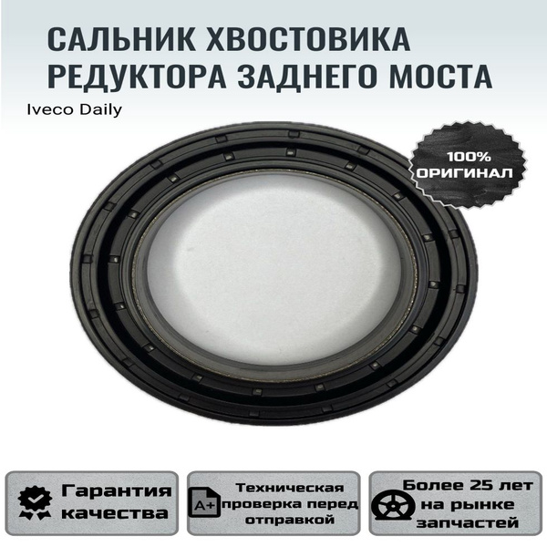 Сальник хвостовика редуктора заднего моста Iveco Daily 7185870 купить c ...