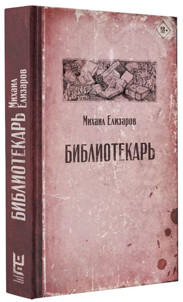 Библиотекарь Елизаров Михаил Юрьевич | Елизаров Михаил Юрьевич купить ...