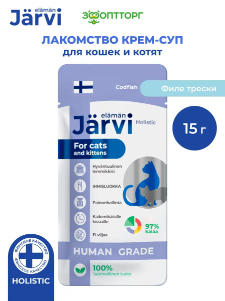 Лакомства Jarvi для кошек и котят "Крем-суп с филе трески", 15 г купить на OZON по низкой цене ...