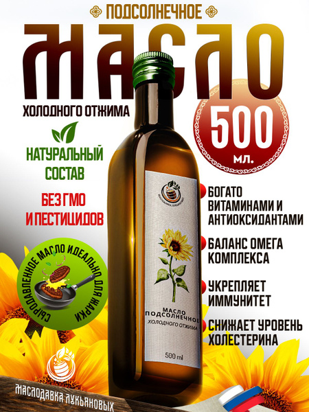 Масло Подсолнечное холодного отжима нерафинированное 500 мл купить на ...
