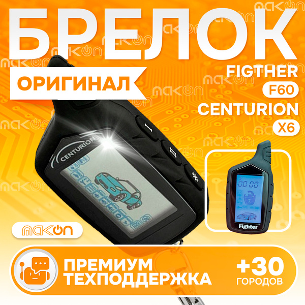 Брелок Fighter F60 пульт сигнализации Файтер пейджер с частотой 433,92 ...