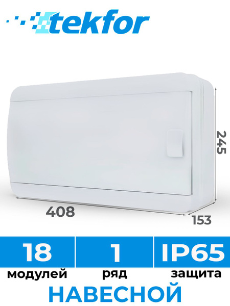 Щит распределительный навесной TEKFOR ЩРН-П-18 пластиковый на 18 модулей / Щиток электрический ...