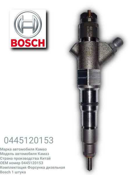 Форсунка топливная Камаз Bosch 0445120153 купить на OZON по низкой цене ...
