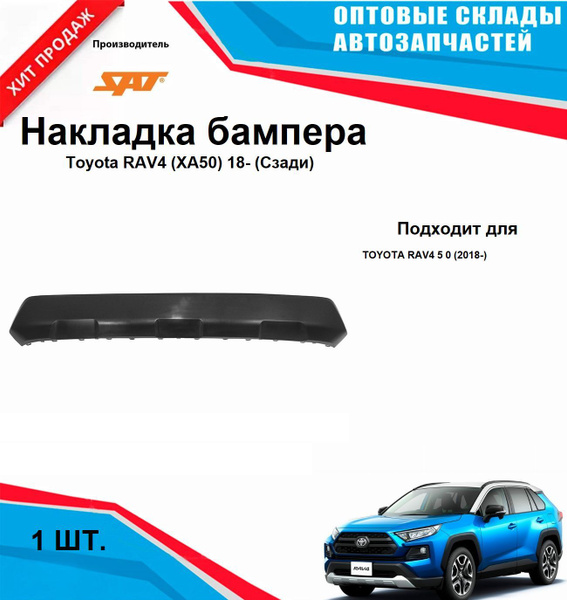 Накладка бампера Toyota RAV4 (XA50) 18- (Сзади)купить c доставкой на ...