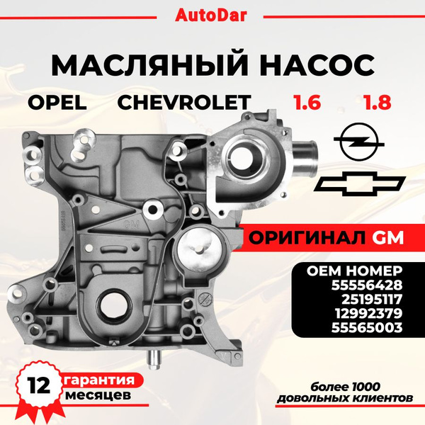 Масляный насос (передняя плита) двигателя Opel Chevrolet 55556428 25195117 Astra H/J insignia ...