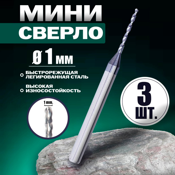Набор спиральное мини сверло по стеклу, по металлу, по дереву, для ...