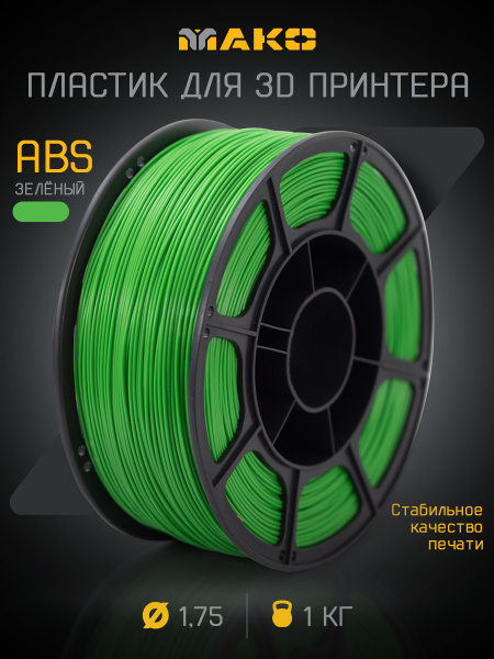 Пластик для 3D печати ABS МАКО 1.75 "Зелёный", 1 кг купить на OZON по ...