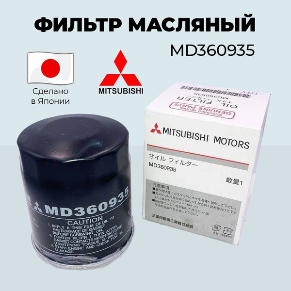 Характеристики Фильтр масляный Mitsubishi MD360935 для ASX CARISMA ...