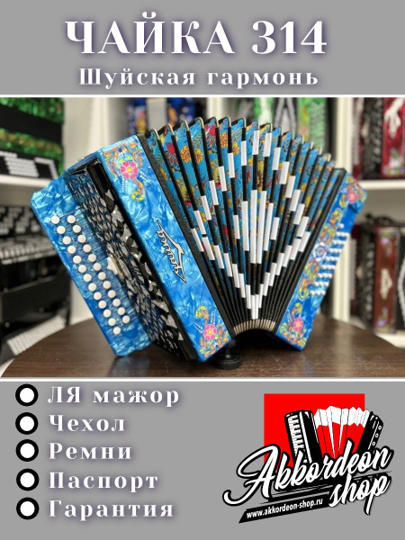 Гармонь шуйская S5XL "Чайка-314" купить на OZON по низкой цене (988639521)