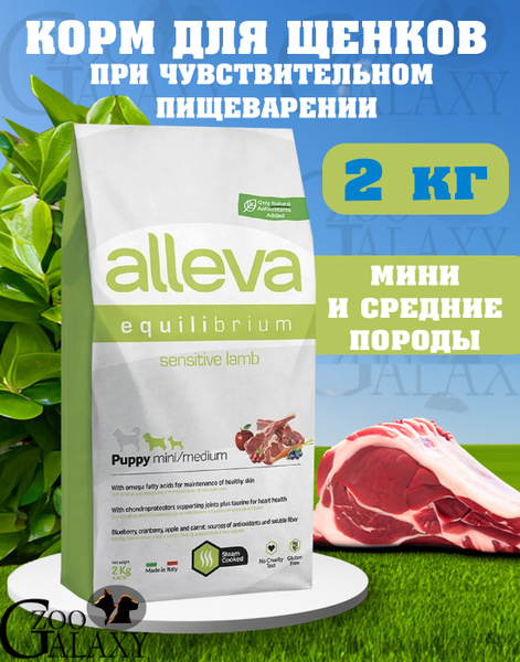 ALLEVA Корм для щенков Equilibrium Mini Medium sensitive lamb 2 кг купить на OZON по низкой цене ...