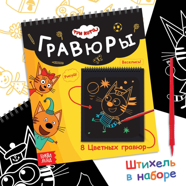 Гравюра, Буква Ленд Три кота, "День веселья", гравюра для детей ...