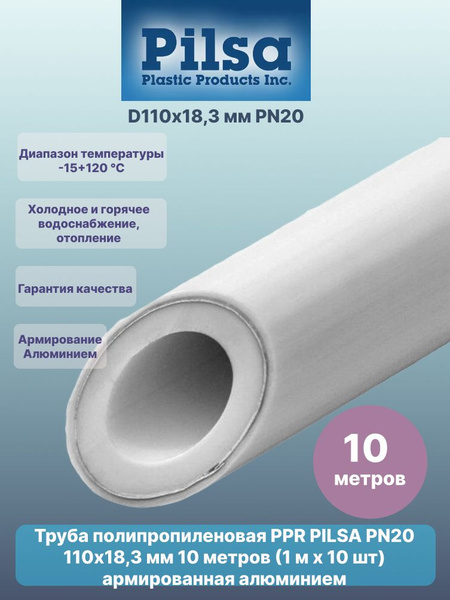 Труба полипропиленовая PPR PILSA 110х18,3 мм PN20 10 метров (1 м х 10 ...