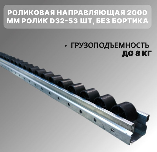 Роликовая направляющая 2000 мм ролик d32-53 шт, без бортика купить на ...