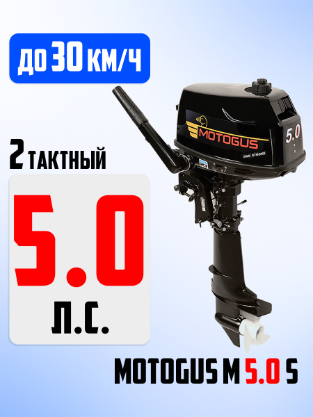 Подвесной лодочный мотор MOTOGUS M 5S, 102 см3, 5 л.с., 20кг купить c доставкой на OZON по ...