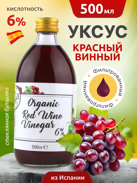 Уксус красный винный ECOCE натуральный 500мл Испания купить на OZON по ...
