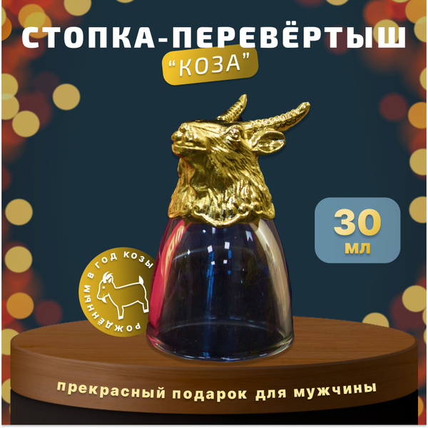 Подарок для мужчин на День Рождения, стопка перевертыш год Козы купить ...