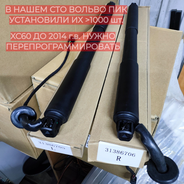 Комплект электропривод багажной двери Вольво ХС60 левый правый Volvo ...