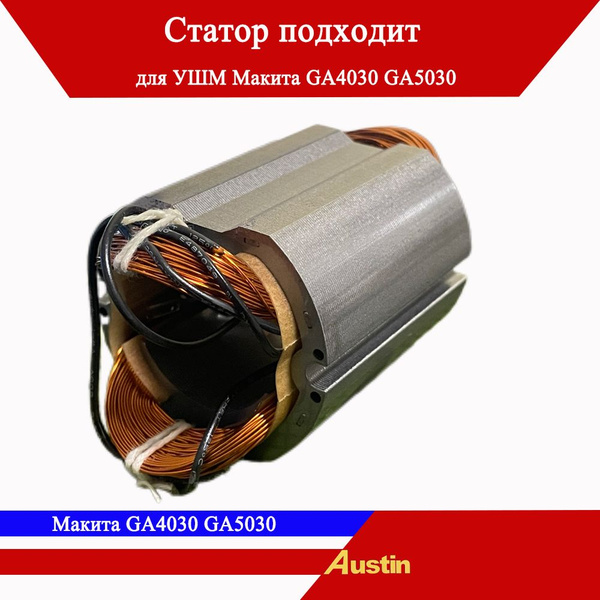 Статор подходит для УШМ Макита GA4030 GA5030 купить на OZON по низкой ...