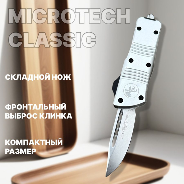 Нож складной автоматический Microtech купить на OZON по низкой цене (1818233083)