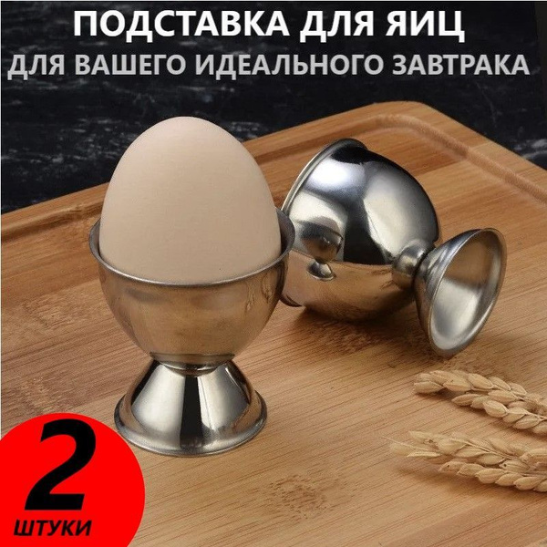Подставка для яиц, под яйцо в всмятку для подачи и сервировки ...