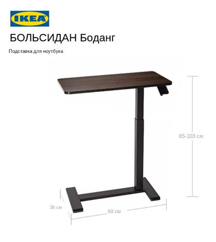 Столик/подставка для ноутбука IKEA SKU01109_G-C5-jije-cp, 68х36х103 см купить c доставкой на ...
