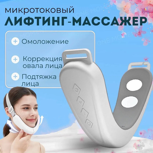 Микротоковый массажер для лица и подбородка подтяжка лифтинг коррекция овала лица купить на