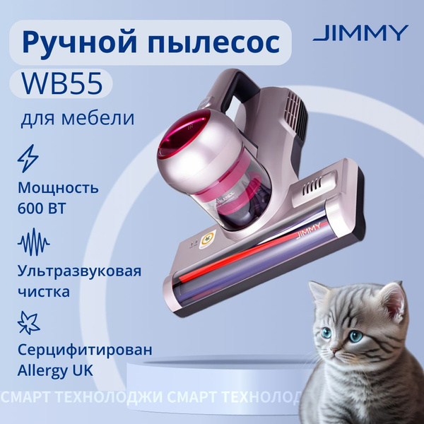 Пылесос для дома Jimmy WB55, ручной, для мебели и для удаления пылевых клещей, от шерсти ...