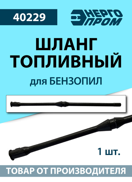Шланг топливный бензопилы "Энергопром" (40229) купить на OZON по низкой ...