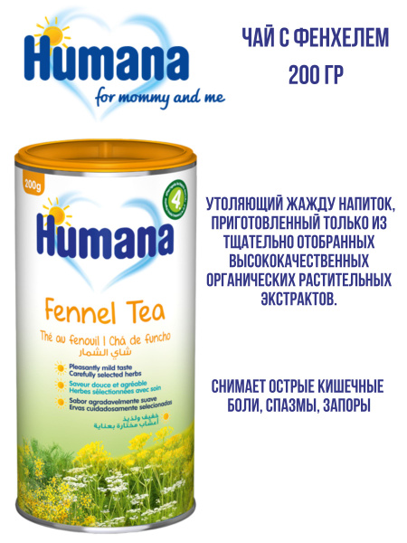 Чай с фенхелем Humana, 200 гр купить на OZON по низкой цене (1827153756)