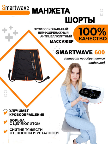 Манжета-шорты 6-ти камерная для аппарата прессотерапии/лимфодренажа SmartWave 600 купить на OZON ...