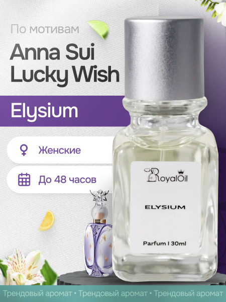 Духи по мотивам Anna Sui Lucky Wish, 30 мл. купить на OZON по низкой ...
