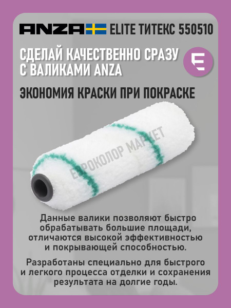 Валик Anza ELITE Титекс 10 см 550510 купить на OZON по низкой цене (1833317528)