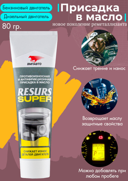 Кондиционер металла ВМП АВТО "RESURS SUPER", для бензиновых и дизельных ...