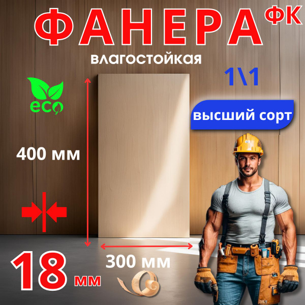 ФАНЕРА 18 мм ФК Высший сорт 1/1 Шлифованная Влагостойкая Размеры 300* ...