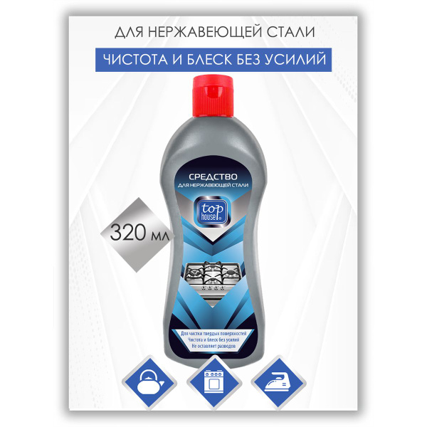 TOP HOUSE Средство для нержавеющей стали, 320 мл. купить на OZON по ...
