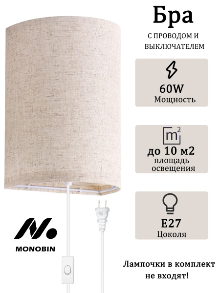 MONOBIN Настенные лампы с выключателем / прикроватный настенный ...