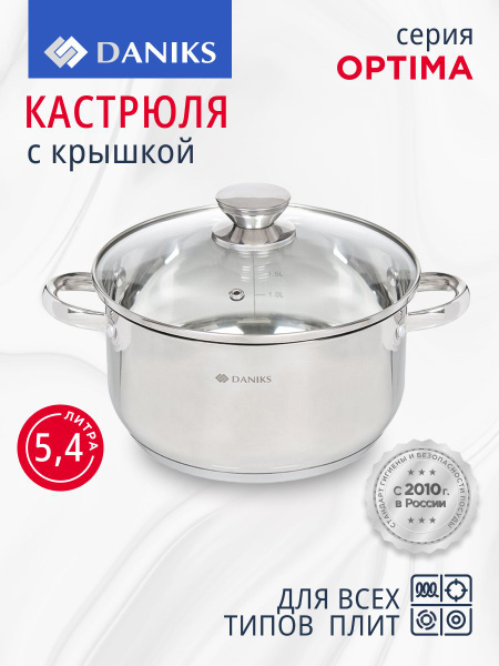 Daniks Кастрюля из нержавеющей стали 5.4 л с крышкой индукция Оптима купить на OZON по низкой ...