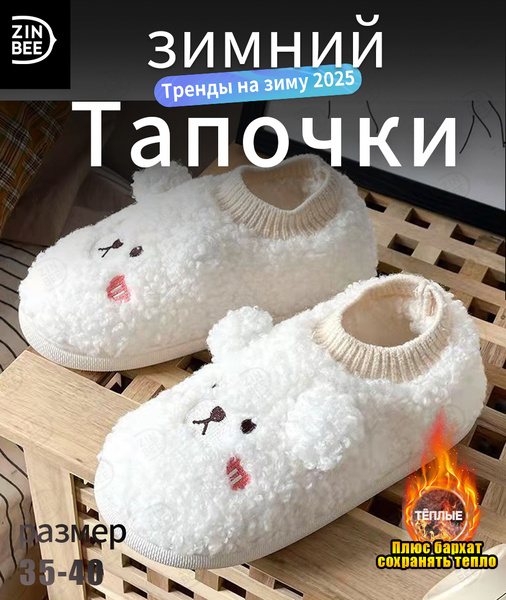 Тапочки Женский ZinBee, размер 37, 38 белый Вышивка Закрытый нос Китай Зима купить c доставкой ...